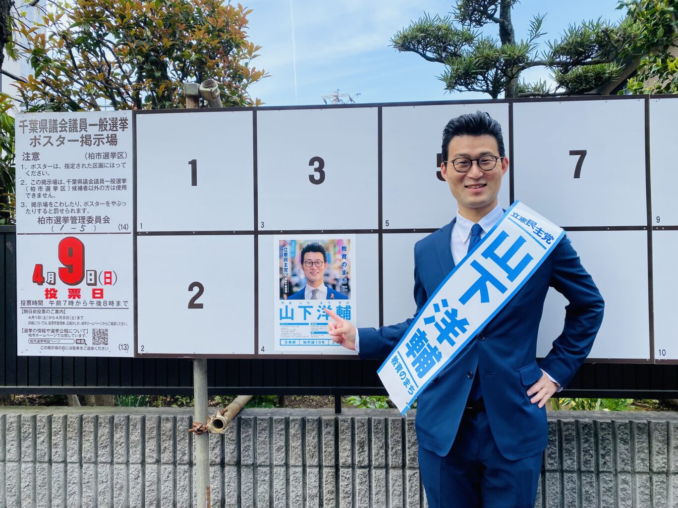 千葉県議会議員選挙(柏市)に立候補いたしました! 千葉県議会議員(柏市)山下洋輔 教育のまちに